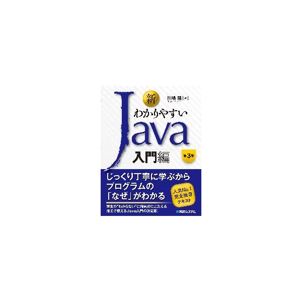 好評の「新わかりやすいJava」最新版。プログラミング定番のJava言語。誰でも読めばわかる丁寧さで独学・自学習に最適です。<br>川場隆　著秀和システム2022年12月シン　ワカリヤスイ　ジヤバ　ニユウモンヘンカワバ　タカシ/