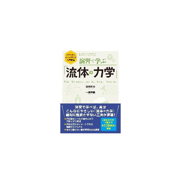 機械系の大学生や技術者を対象に、高校・高専・大学での数学や物理が理解不足でもわかるよう、250点もの図表により視覚的に理解を助けながら、演習形式でイロハのイから一歩一歩着実に流体力学を学べる演習教科書。機械系の大学生や技術者を対象に、高校・...