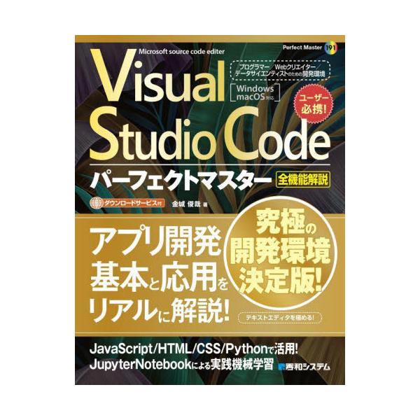 金城俊哉　著秀和システム2023年02月ビジユアル　スタジオ　コ?ド　パ?フエクト　マスタ?キンジヨウ　トシヤ/