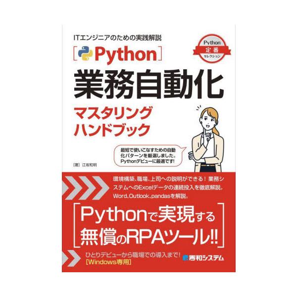 Pythonの業務を自動化するための解説書です。本書は、Pythonを上司、職場、関係部署に説明するための例を掲載しているので、職場への説明がスムーズです。また、Windowsでの環境設定、Windows専用プログラムを用いWindowsユ...