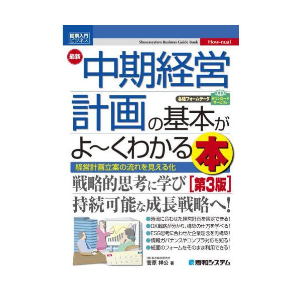 本書は、10年後、20年後を見据えた中期経営計画策定の流れと手順を図解でわかりやすく解説します。本書は、10年後、20年後を見据えた中期経営計画策定の流れと手順を図解でわかりやすく解説します。自社の現状をしっかり整理し、戦略的思考の基礎を学...