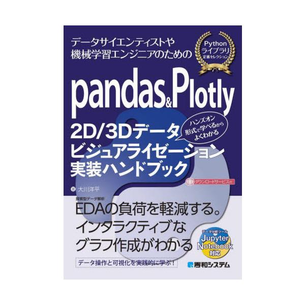 Pythonのライブラリであるpandasとplotlyを使用して、2D、3Dのグラフを表現するための解説書です。データサイエンティストに必携<br>大川洋平秀和システム2024年07月パンダス　アンド　プロツトリ−　ツ−デイ−...