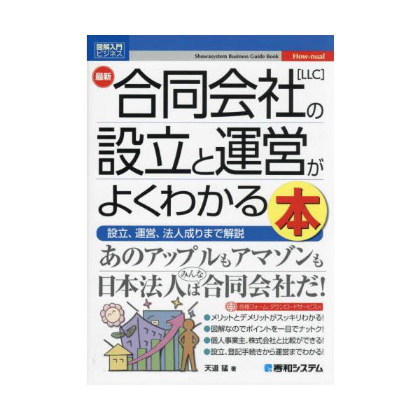合同会社とはどういうものか、どのようにして会社を設立するかをわかりやすく解説しました。設立のメリット・デメリットから、どんな融資や助成金・補助金があるのかなどの具体例をイラストや図を多用して解説します。合同会社とはどういうものか、どのように...