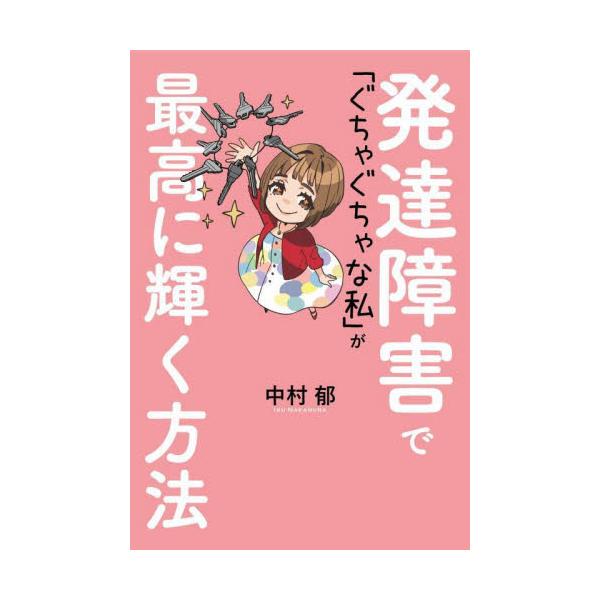 本書では、長年ADHDと付き合ってきた人気ナレーターの著者が、自身の困っていたポイントを補い、さらにはキャリアを築く礎となった数々のライフハックを公開しています。ちょっとした工夫によるシンプルな方法ばかりです。<br>中村郁秀和...