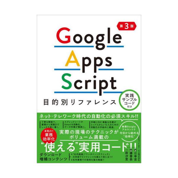 最近のオンラインや自宅作業や業務の効率化に必須。Excelに似た表計算やドキュメントの作業を自動化するGASをやさしく解説<br>近江幸吉秀和システム2023年05月グ−グル　アツプス　スクリプト　モクテキベツ　リフアレンス　ジ...