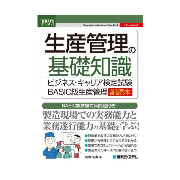 生産管理の基本がよくわかる解説書です。ビジネス・キャリア検定試験BASIC級生産管理に対応しています。生産管理の入門書であると同時に、同試験の副読書としても使用することができます。学生や新入社員の方に必須です。生産管理の基本がよくわかる解説...
