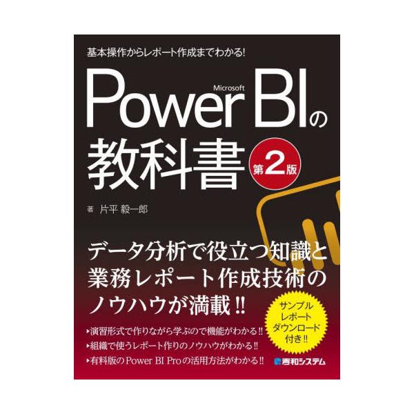 Microsoft PowerBIの操作解説書です。演習形式で作りながら学ぶのでBIの機能がわかる本です。本書はPower BIを使ってデータ分析を行いたいが、何から手をつけてよいのかわからない人を対象とします。演習形式で作りながら学ぶので...