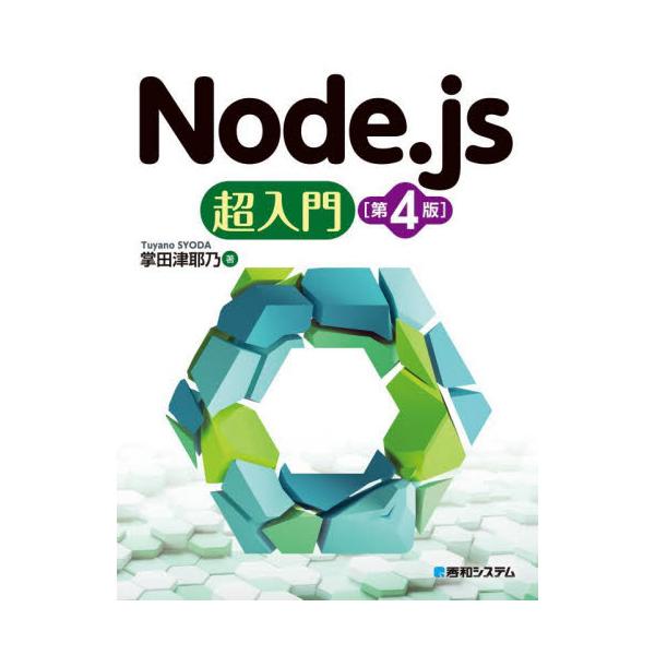 2020/7刊「Node.js超入門 第3版」の改訂版。対象読者はJavaScriptの入門書を読み終え、かつNode.js経験のない人。既存の入門書などで挫折した人もついていけるよう手取り足取り教える内容。2020/7に出た「Node.j...