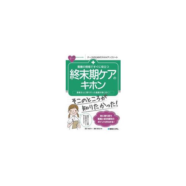 看護師のための終末期ケアの入門解説書です。身体的・精神的苦痛の軽減、QOL向上、家族へのサポートや患者が望むケアの話し合いなど、本書を通じて終末期ケアを理解をし、生活や仕事の質を高めることに寄与します。看護の現場では、高齢多死社会といわれる...