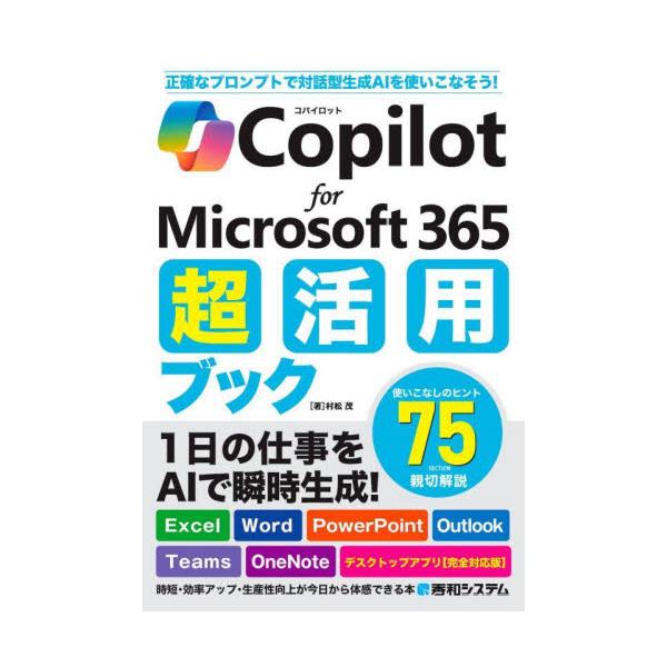 デスクトップアプリ対応！Microsoft 365でCopilotを使いこなすための最新の操作＆プロンプト解説書が登場!!<br>村松茂秀和システム2024年09月コパイロツト　フオ−　マイクロソフト　サンロクゴ　チヨウカツヨウ...