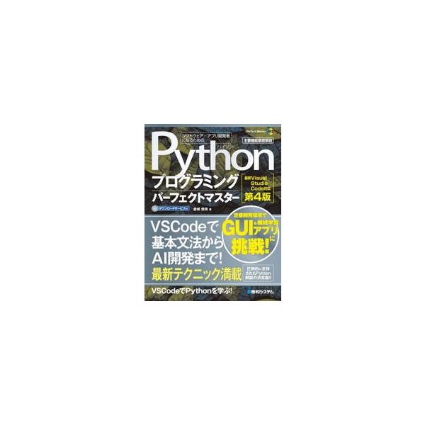 Pythonの基礎から、VS Codeなどの使い方、今話題のディープラーニングまで、チャットボットの開発、Webスクレイピング、ディープラーニングを体験しながら楽しく学ぶPython解説書の決定版です。Pythonは、AI分野で定番のプログ...
