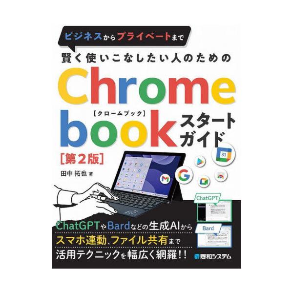 ICT教育の現場やテレワークなど様々な目的で役立つChromebook。本書ではChromebookを使いこなすためのテクニックやChatGPTの使い方、Chromebook Plusなどについて解説します。安価で軽快な動作が魅力のChro...