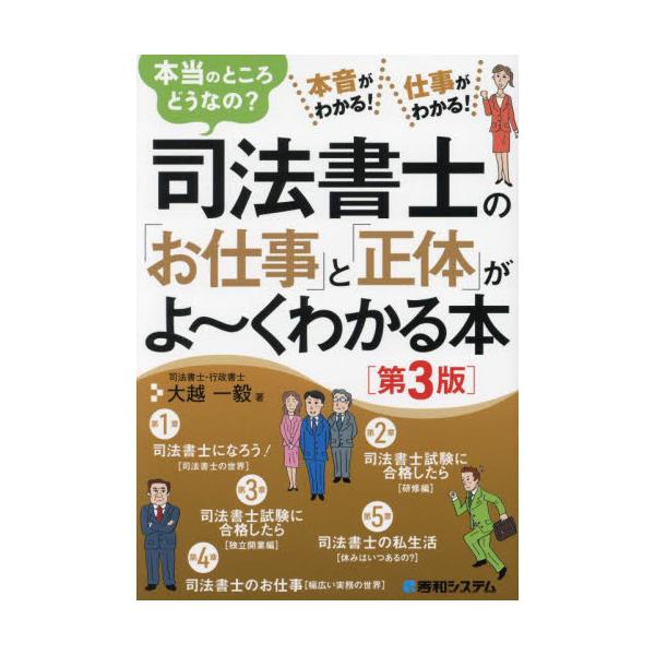 これから司法書士を目指そうと考えている人を対象に、司法書士として開業し、実務を行っている著者が業界の内実をありのままにお伝えします。司法書士がどんな仕事をしているのか、具体的に何をしているのかがよくわかります。あなたは、司法書士がどんな仕事...