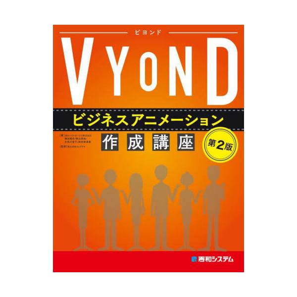 アニメーション制作ツール「VYOND」について、基本からハンズオンで解説する手引書です。自社Webサイト、商品PR、研修教材、プレゼンなど、様々なビジネスシーンで役立つアニメーション動画の作り方がわかります。<br>桶谷剛史秀和...
