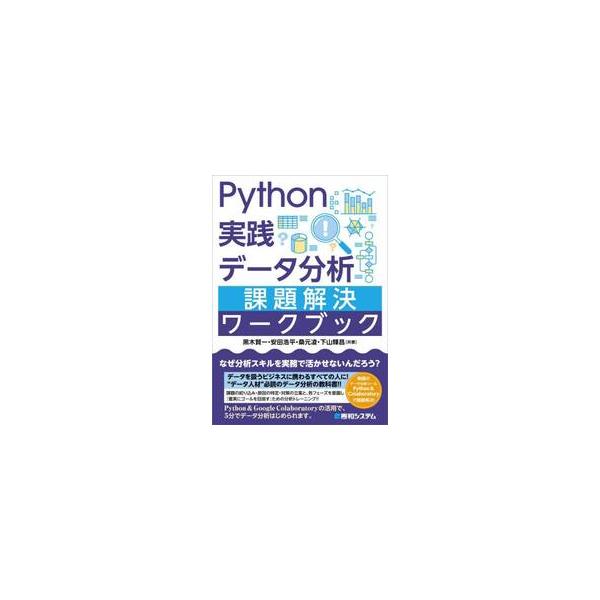 データ分析はビジネスマンの必須のスキルになりました。本書は、データ分析の実際の流れを体験して学べます。なぜ分析スキルを実務で活かせないんだろう？<br><br>データを扱うビジネスに携わるすべての人に！<br&...