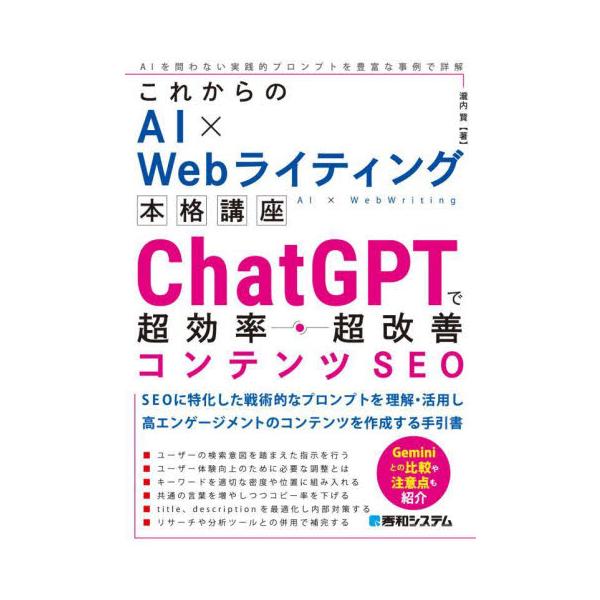 ChatGPTとGoogle Bardを活用したSEOコンテンツ作成の手法を解説します。SEOに特化したプロンプトの考え方から言葉の選択、設定まで詳細に解説。最新の戦略や注意点、具体的な事例も紹介します。本書では、ChatGPTをはじめとす...