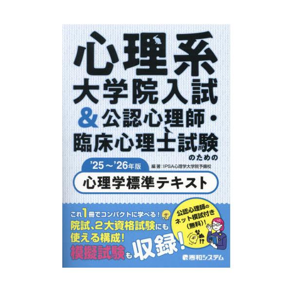 本書は、公認心理師・臨床心理士等の心理系大学院入試と、臨床心理士試験のための心理学標準テキストです。本書は、公認心理師・臨床心理士等の心理系大学院入試と、公認心理師試験・臨床心理士試験のための心理学標準テキストです。試験によく出る問題・カン...
