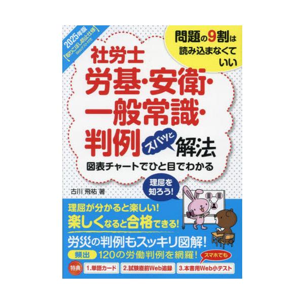社労士の労基・安衛・一般常識・判例を得意科目に変える本！今年はやろう！社労士の労基・安衛・一般常識・判例を得意科目に変える本！<br>数点足りずに落ちるという取りこぼしが一番ツライ社労士試験。この一冊でそれを防ぎましょう。&lt...
