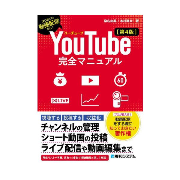 YouTubeの機能や使い方を基本から解説した入門書です。視聴、投稿、チャンネルの作成・管理、動画編集、ショート動画、安全快適に使う為の設定まで網羅。また、動画配信時に役立つ著作権の知識や注意点についても解説。<br>桑名由美秀...