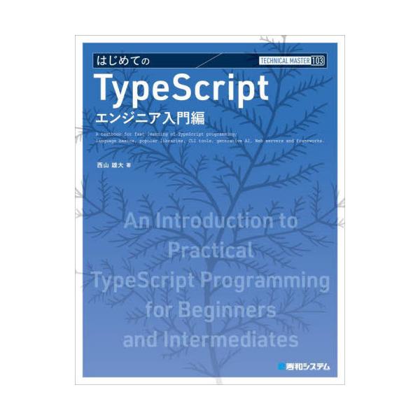 Webアプリ開発に必須となったJavaScriptの改良版がTypeScript。開発プログラマに必須の書籍です。■TypeScript開発者に求められる言語、ツール、<br>　ライブラリなどの知識を、1冊で素早く学べます。■&...
