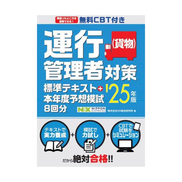 全重要項目を完全網羅！各項目が見開き完結で区切りよい学習！無料CBTもできます！紙上模擬試験もたっぷり8回分！この一冊で一発合格可能！<br>本書用のCBT試験が実際にできる！スマホでもPCでも、いつでもどこでも何回でも無料でで...