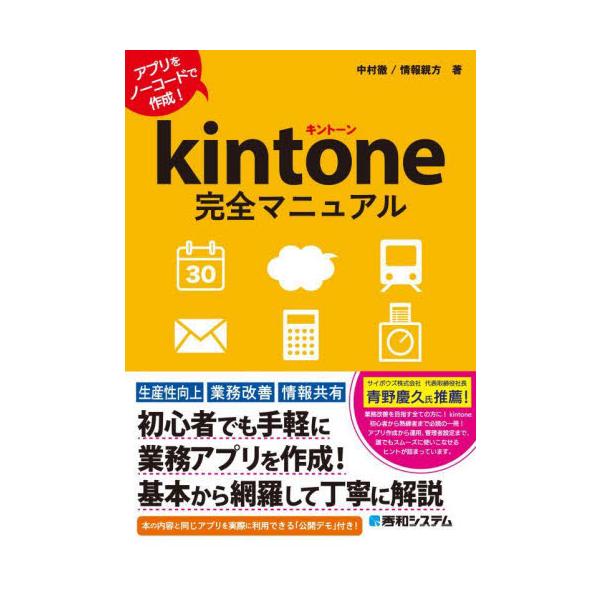 ノーコードで業務アプリを作成できるクラウドサービス「kintone」の解説書です。サービスの基本からアプリの作成と改善、管理者向けの機能、運用にあたって行うことや設定まで一通り解説しています。プログラミングの知識不要で業務アプリを作成できる...