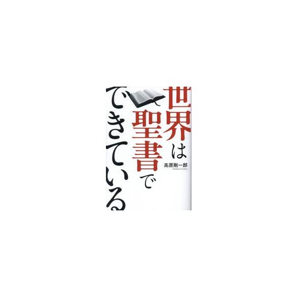 聖書に記された予言（預言）がどのように歴史の流れを予見し、実際に成就してきたのかを解説。講演、Youtubeで今大人気のキリスト伝導者が伝える、聖書の「新しい魅力」を伝える一冊。<br>高原剛一郎秀和システム2025年05月セカ...