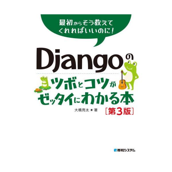 Pythonフレームワーク「Django」の仕組みや使い方を、簡易なアプリケーションを実際に作りながら学ぶ入門書です。Django 5.xに対応。Pythonフレームワーク「Django」の仕組みや使い方を、簡易なアプリケーションを実際に作...