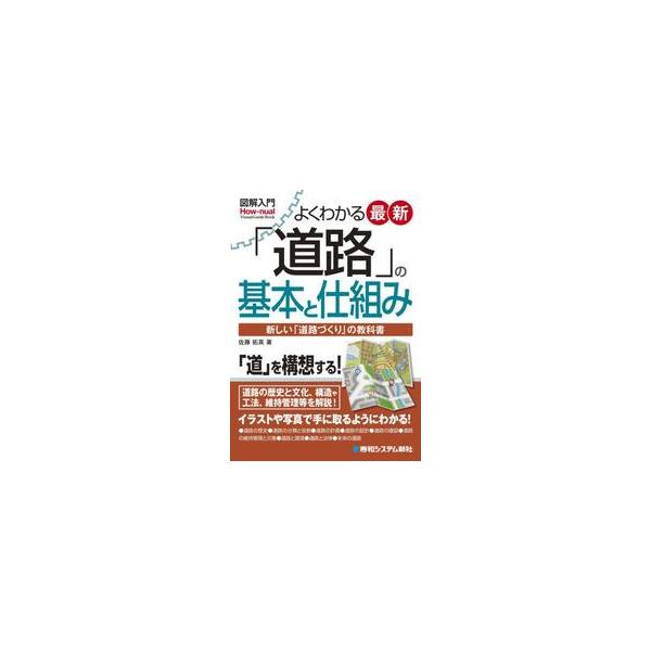 「道路」には、人や物を効率的に移動させる、各地域間を結ぶ、土地の利用を促進する、などの役割があります。本書はこの道路と道路工事技術に関する総合的な解説書です。「道路」には、人や物を効率的に移動させる、各地域間を結ぶ、土地の利用を促進する、な...
