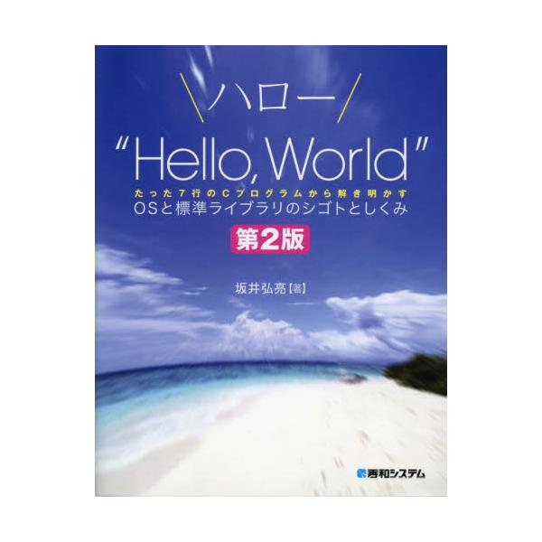 基礎中の基礎である"Hello, World"プログラムを元に、OSと標準ライブラリの仕組みをあらゆる角度からとことん解析します。資料に頼らず、自分の手で調べる方法がわかります。基礎中の基礎である"Hello, World"プログラムを元に...