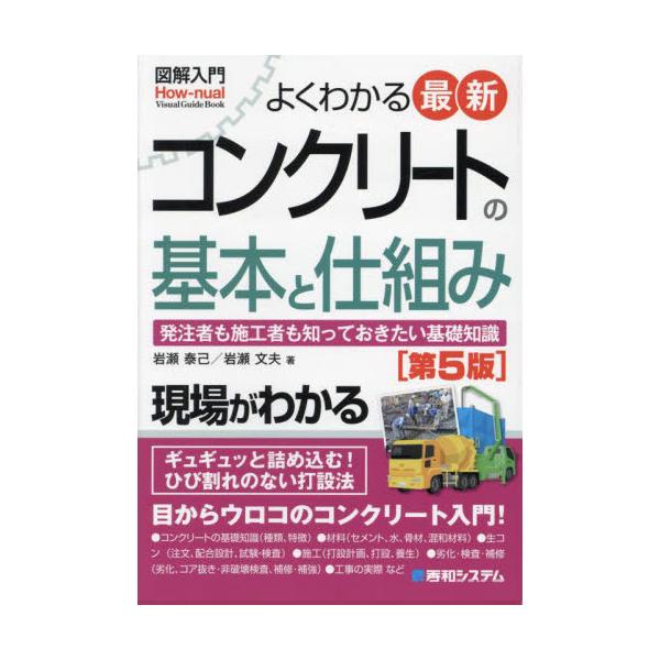 ひび割れは危険信号。正しいつくり方と見きわめ方。目からウロコのコンクリート入門。ひび割れは危険信号。正しいつくり方と見きわめ方。目からウロコのコンクリート入門。<br>岩瀬泰己秀和システム2025年02月ヨク　ワカル　サイシン　...