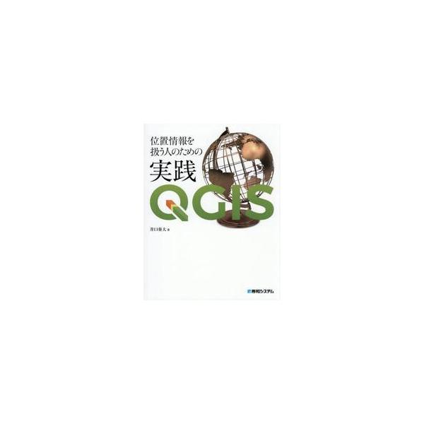 GIS（Geographic Information System：地理情報システム）ツールのデファクトスタンダード「QGIS」の基本的な使い方からサンプルを使った実際的な利用法まで、徹底的に解説！<br>井口奏大秀和システム2...