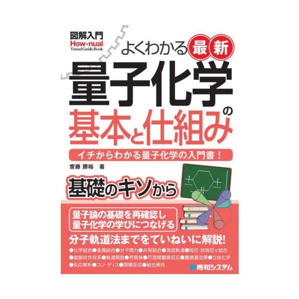 量子の理論を応用してさまざまな化学現象を解明するのが「量子化学」です。本書では量子論・量子力学から量子化学に至るまでの道のりと、量子化学の基礎のキソから分子軌道法までをわかりやすく図解していきます。量子力学の原理・理論を活かしてさまざまな化...