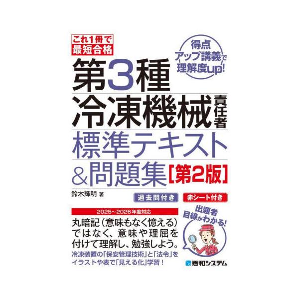本書は、冷凍装置の技術をはじめて学ぶ方から実際に運用に携わっている人を対象に、第三種冷凍機械責任者試験の合格に必要な基礎知識やひっかけ問題対策をわかりやすく解説したテキスト&amp;問題集です。<br>鈴木輝明秀和システム202...