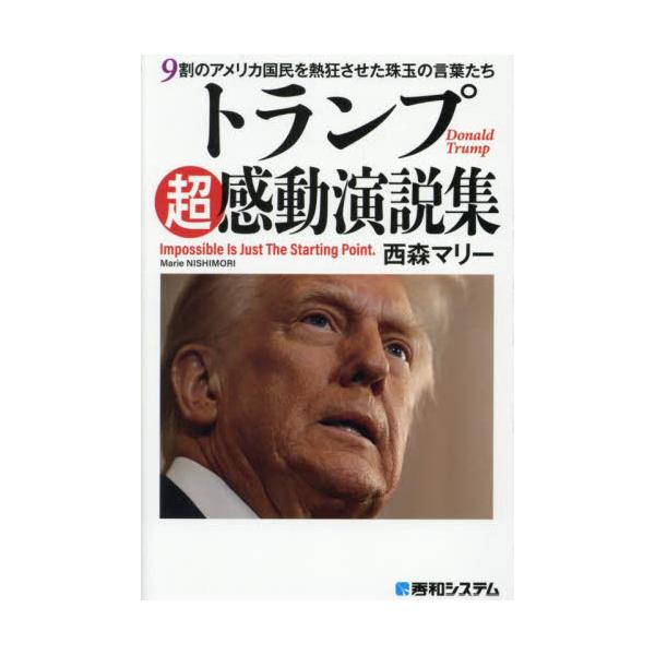 本書は、2024年アメリカ大統領選を制し、第47代米大統領として復帰したドナルド・トランプの、１月20日の就任式での演説を含む、最も「感動的」と支持者の間で考えられているこれまでの演説を厳選して紹介する傑作選。<br>西森マリー...