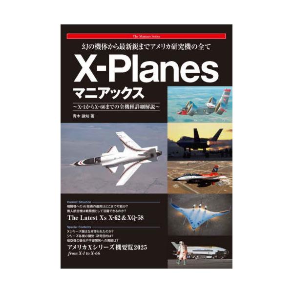 「X-Planes」とはこれまでアメリカが開発・製造してきた研究機のこと。NASAの航空宇宙研究にも多大なる貢献を果たしたX-Planes全機種の概要から研究成果までを、本書ではくわしく解説していきます。「X-Planes」とは、アメリカが...