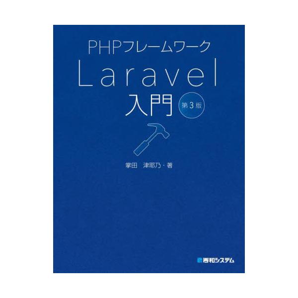 Laravel 12対応の第3版。Herdとスターターキットの内容を追加、前版未解説のファサード、IneritiaでReact等を利用する方法、Laravelアプリをクラウドベースで開発する方法など。「PHPフレームワーク Laravel入...