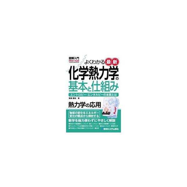 力学とあるので物理の分野だと思われがちですが、化学の一分野です。式を極力避けて解説されているため、数式に苦手意識のある方でも勉強しやすい、化学熱力学の分野を学べる入り口となる本です。「化学熱力学」とはなんでしょう？　「熱力学」とは違うのでし...