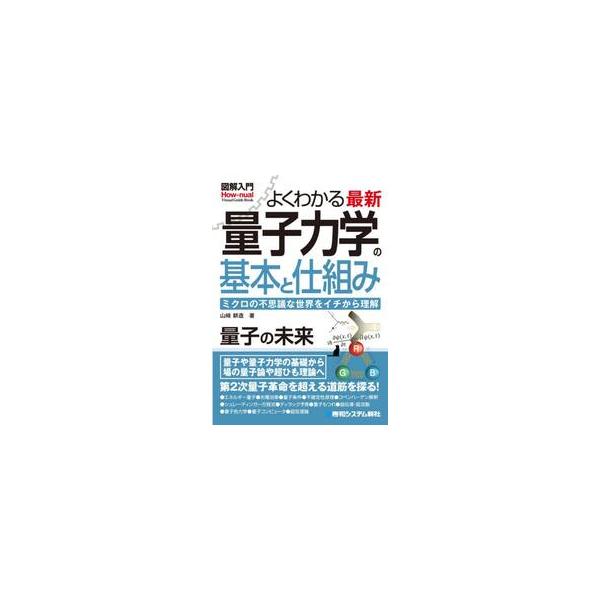 難解な量子力学を楽しくステップアップしながら学べる入門書です。全テーマ見開きで完結＆図解で解説。コラムでは、名作映画と量子力学の意外な関係性を知ることができ、ハードルの高さを感じさせない内容です。難解といわれる量子力学を図やイラストを豊富に...