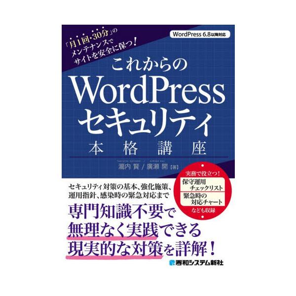 WordPresサイトの制作者・管理者向けに、「最低限やっておくべきセキュリティ対策」を易しく実践的に解説する初級者〜中級者向けの手引き書です。サイト運用時の管理から万が一感染した際の対応まで一通りわかります。<br>瀧内賢秀和...