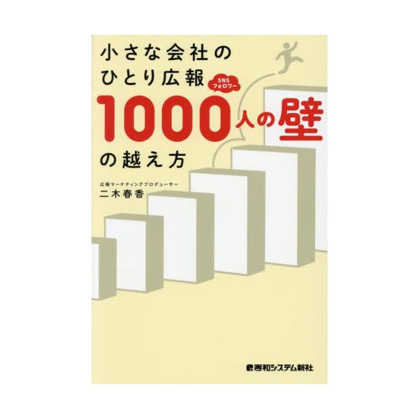 著者はフリーの「ひとり広報」として、メディアが度々取り上げる成果を出してきた。特にSNSとリアルをミックスする手法が、実践した企業から大人気。「ひとり広報」が今すぐできるノウハウを初公開。<br>二木春香秀和システム2026年0...