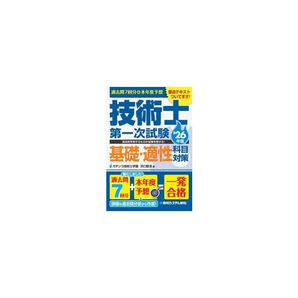 令和2年〜令和7年度の過去問題と詳細な解説。綿密な傾向分析によって作成した令和8年度予想問題を収録。定番です。令和元年（再試験）〜令和7年度の過去問題と詳細な解説。綿密な傾向分析によって作成した令和8年度予想問題を収録。定番です。<b...
