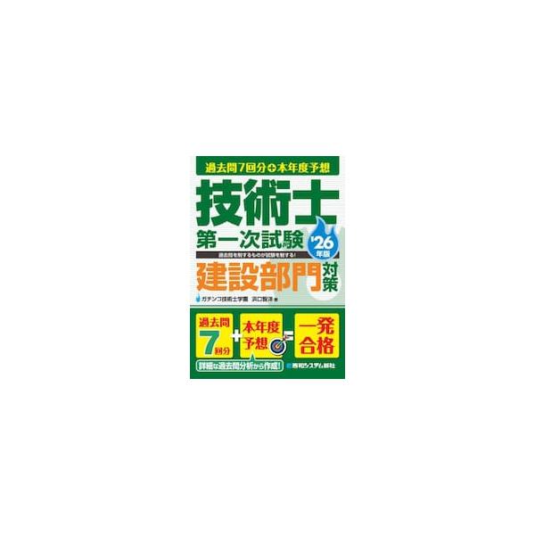 令和2年〜令和7年度の過去問題と詳細な解説。綿密な傾向分析によって作成した令和8年度予想問題を収録。定番です。令和元年（再試験）〜令和7年度の過去問題と詳細な解説。綿密な傾向分析によって作成した令和8年度予想問題を収録。定番です。<b...