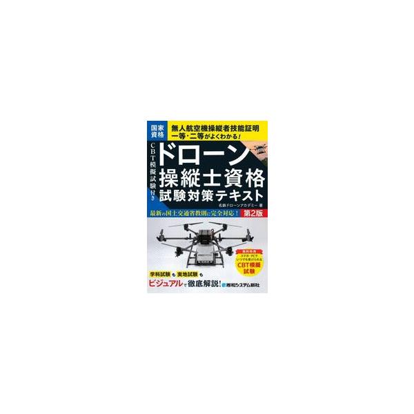 国家資格「無人航空機操縦者技能証明」の試験対策テキストの改訂版。2025年4月から適用された教則第4版の内容に基づいて改訂する。CBT方式の学科模擬試験付き。国家資格「無人航空機操縦者技能証明」の試験対策テキストの改訂版。2025年4月から...