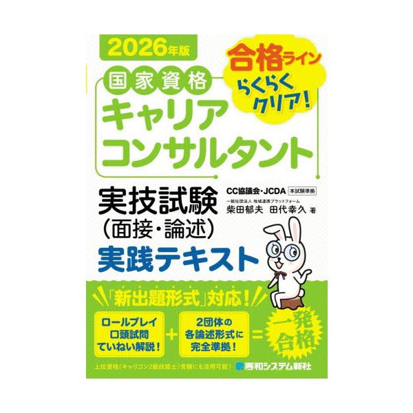 国家資格キャリアコンサルタント試験 初の実技試験対策本！ 2団体の各論述形式に完全準拠し、口頭試問の面談ロールプレイのコツをていねいに解説！国家資格キャリアコンサルタント試験 初の実技試験対策本！ 2団体の各論述形式に完全準拠し、口頭試問の...
