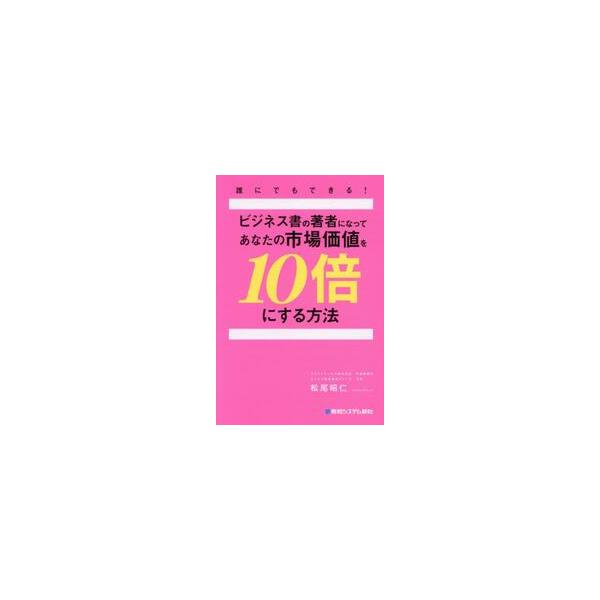 30冊の著書を持ち、500名を超えるビジネス著者を世に送り出してきた出版スクール主宰者が、20年かけて培った「出版の夢を叶え、出版をきっかけに収入やビジネスを成長させる」ノウハウを公開します。<br>松尾昭仁秀和システム2026...