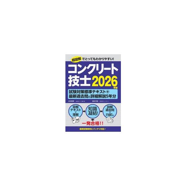コンクリート技士試験合格に必須の知識やポイントを詳細に図解したテキストと、最新過去問および詳細解説5年分をまとめたテキスト&amp;過去問集。テキストで基礎知識を、最新過去問で応用力アップ。最新試験傾向に対応。コンクリート技士試験合格に必須...