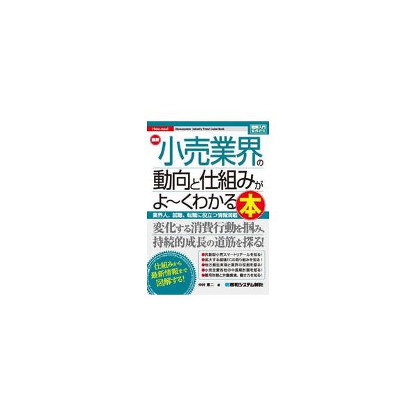 本書は、百貨店やスーパー、コンビニ、家電量販店、ネットショップなどの小売業界の現状と課題や戦略を解説します。<br>中村恵二秀和システム2026年06月サイシンコウリギヨウカイノドウコウトシクミガヨ−クワカルホンナカムラケイジ/
