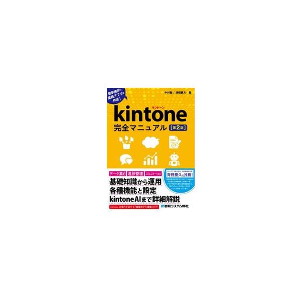 ノーコードで業務アプリを作れる「kintone」の解説書です。サービス概要から基本知識、各機能の内容と操作、管理者向けの設定まで一通り解説しています。本の内容と同じアプリを実際に利用できる「公開デモ環境」付き。<br>中村徹秀和...