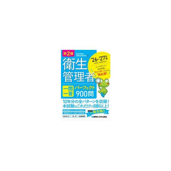過去10年、20回分相当の試験問題を収録！各問題を条文別、項目別にスッキリ整理！重要度表示（★〜★★★）で効率学習！新傾向対応！直近公表問題（令和8年前期）解答解説つき！1日30問、30日間でムリなくマスター！過去10年、20回分相当の試験...